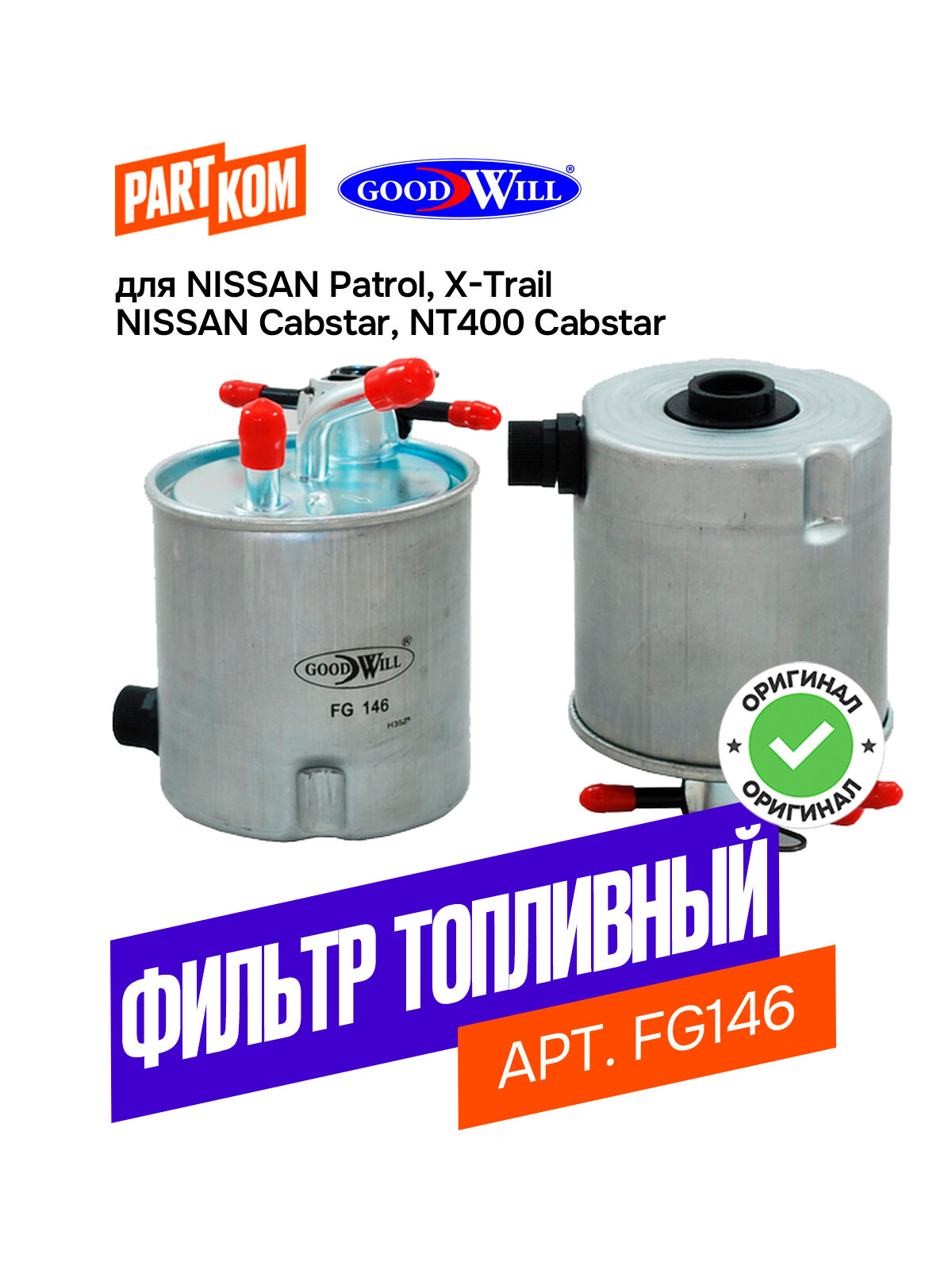 Фильтр топливный Goodwill FG146 для а/м NISSAN Patrol