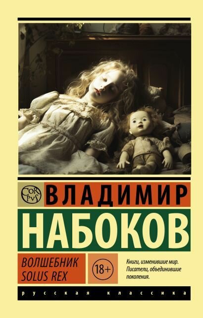 Набоков В. В: Волшебник. Solus Rex (незавершенный роман)
