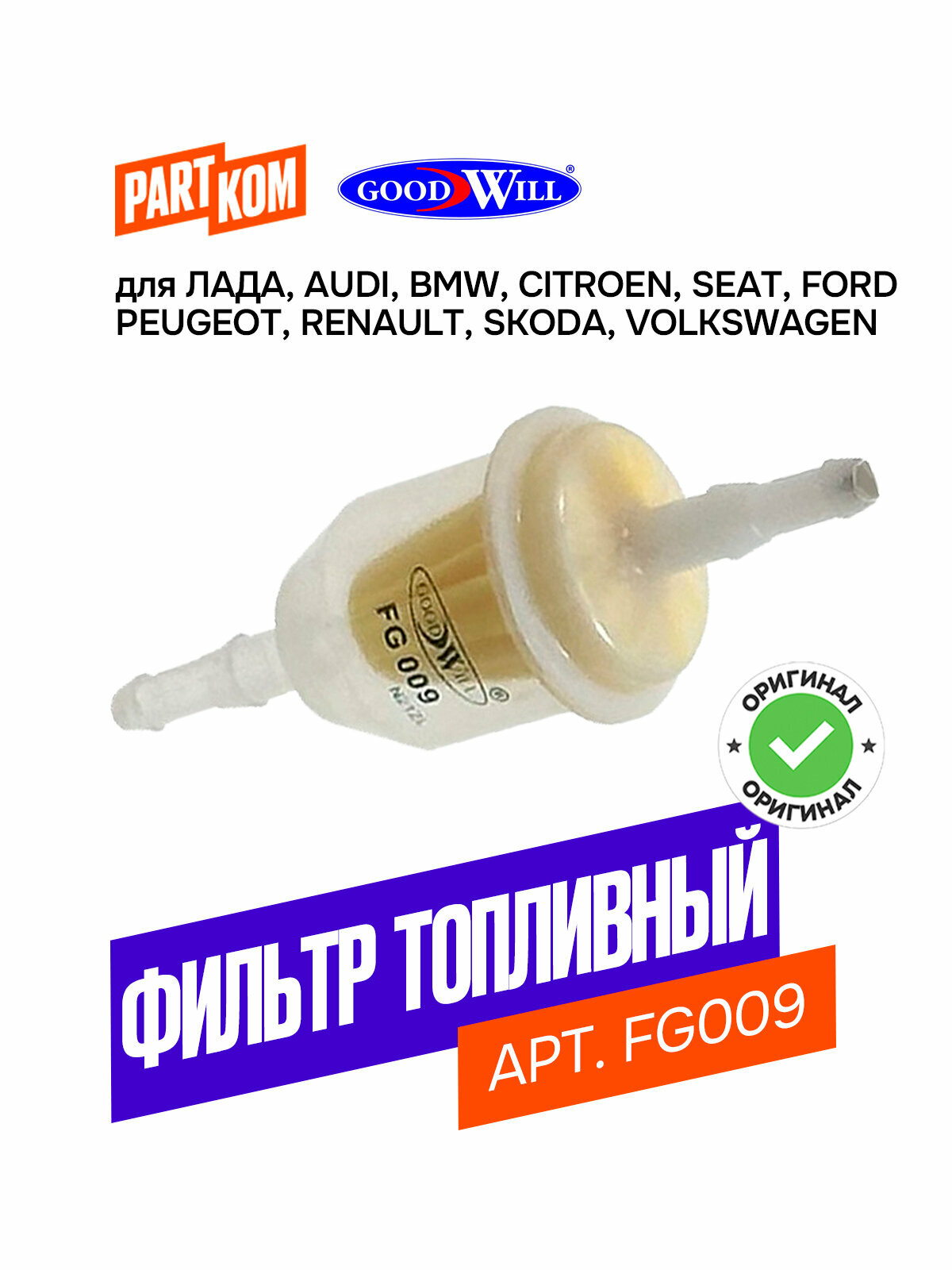 Фильтр топливный Goodwill FG009 для а/м Volkswagen Polo, AUDI 100 / Фольксваген Поло, Ауди 100