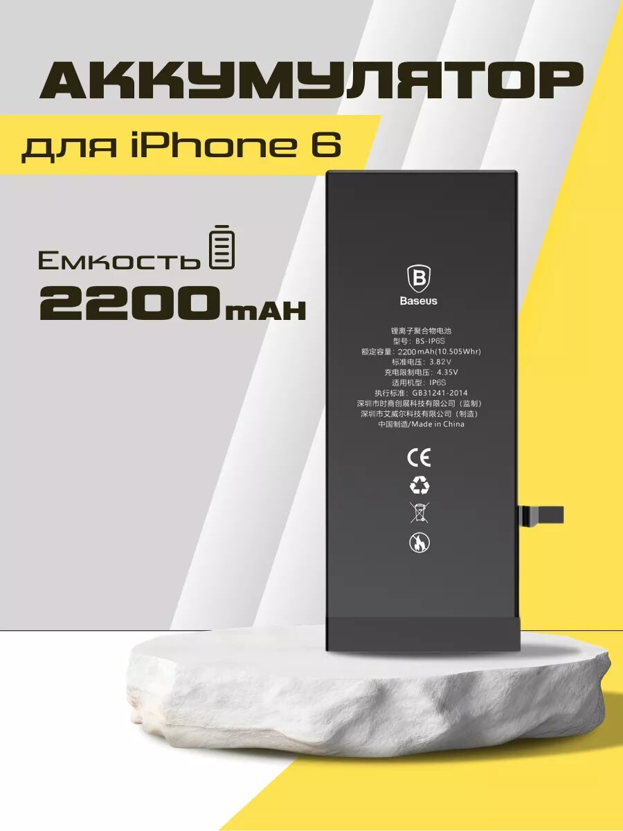 Аккумулятор на мобильный телефон apple iphone 6, Baseus для iPhone 6