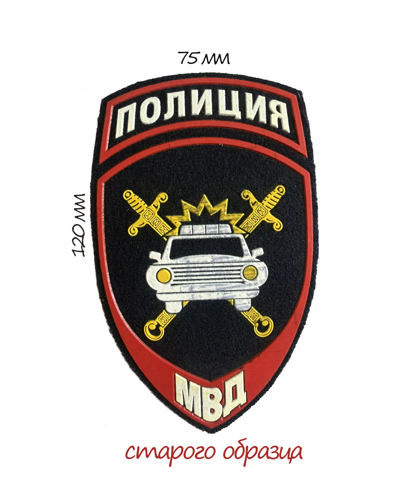 Шеврон нашивка ГИБДД / ДПС МВД РФ тёмно-синяя, старого образца