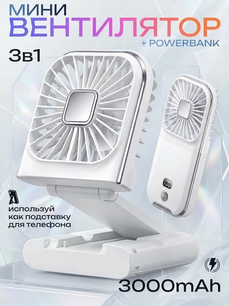Вентилятор портативный мини 3в1 аккумуляторный вентилятор на шею + PowerBank + подставка для телефона, складной, USB зарядка, белый