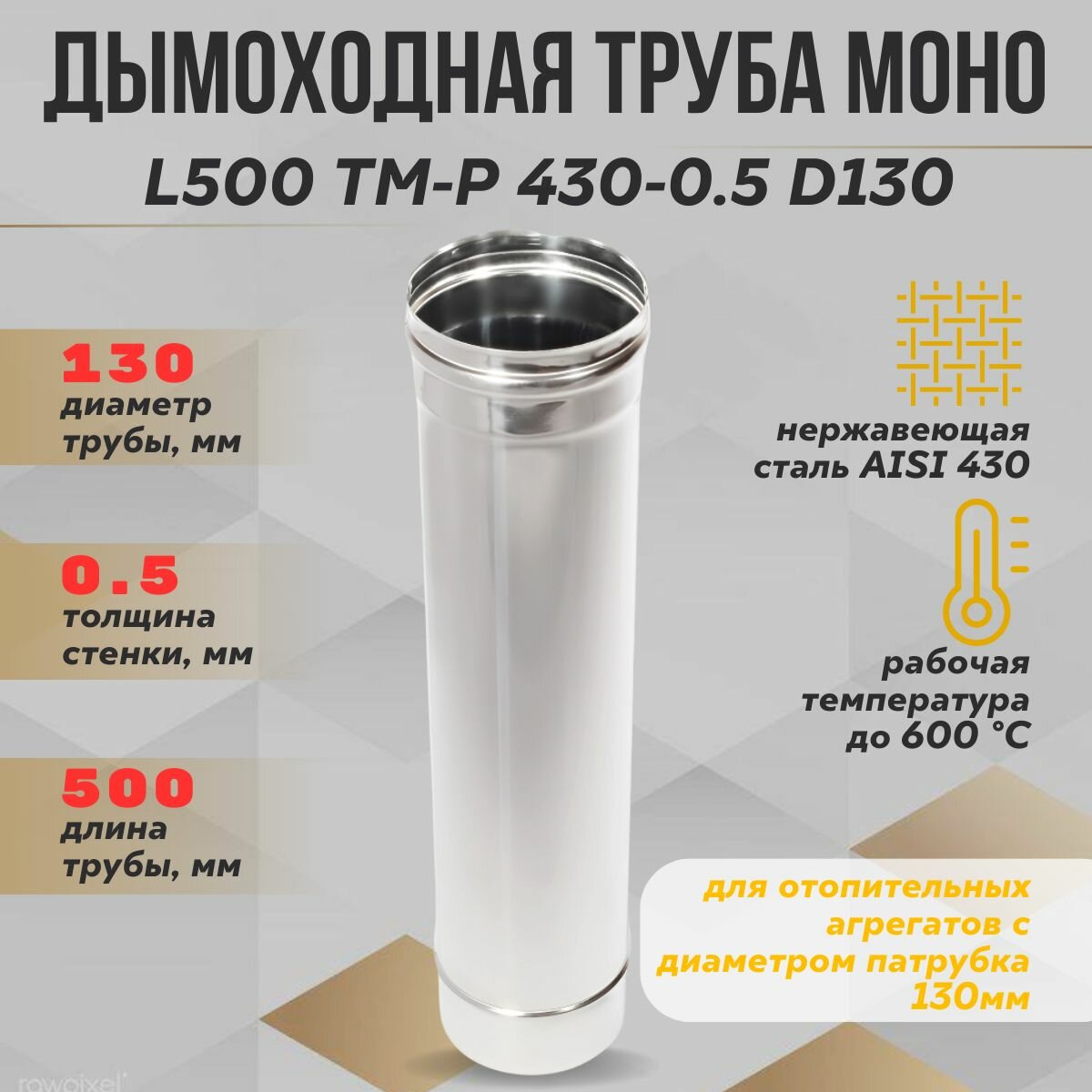 Труба дымоходная L500 ТМ-Р 430-0.5 D130 (ТиС)