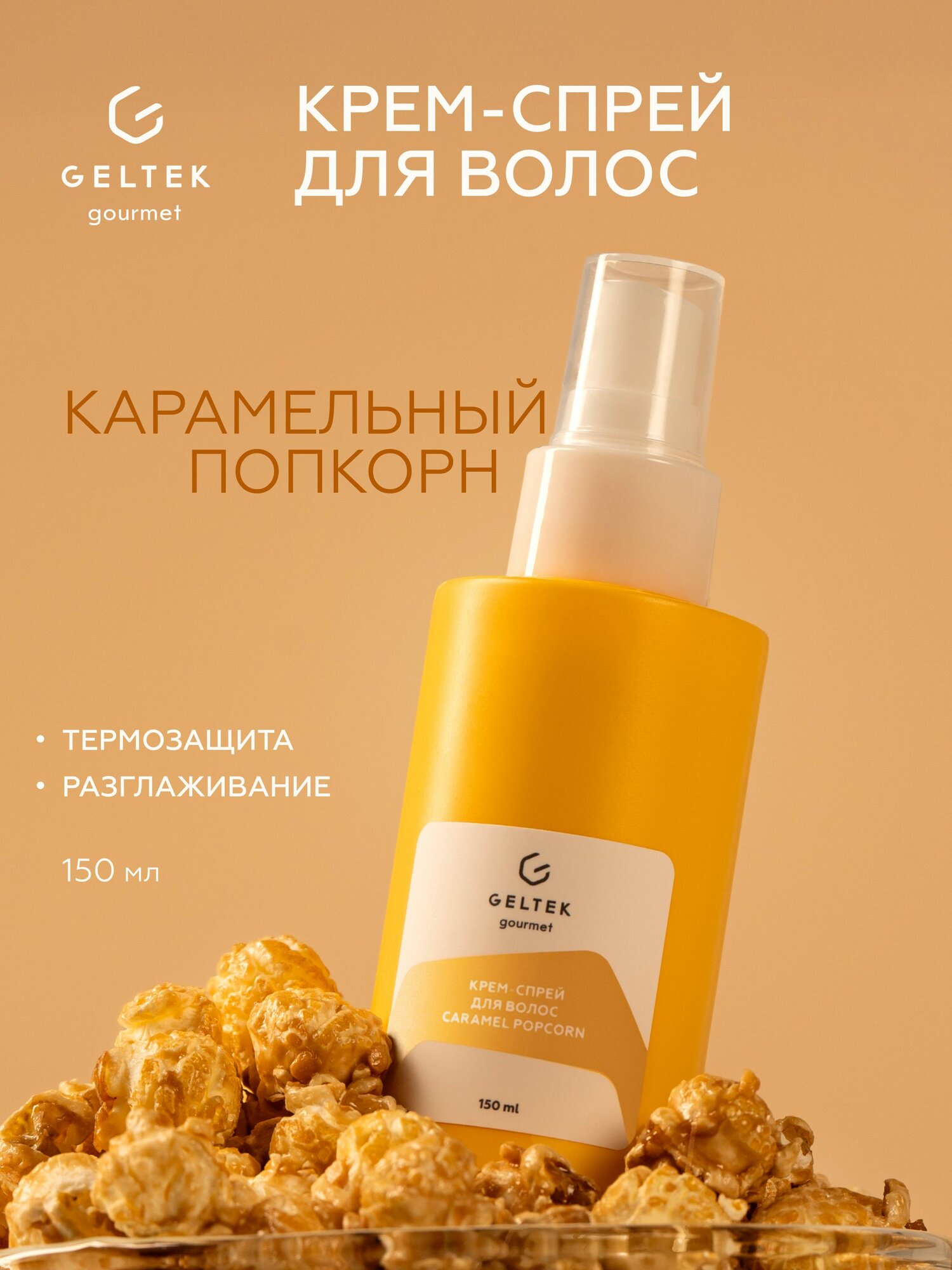 Гельтек Крем-спрей для волос увлажняющий Caramel Popcorn для расчесывания несмываемый, термозащита Geltek Gourmet, 150 мл