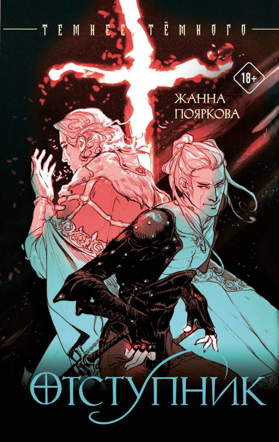 Отступник [Цифровая книга]