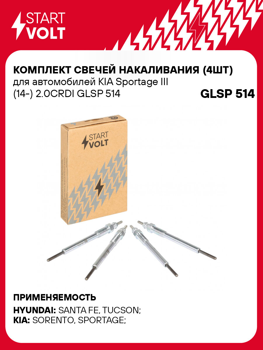 Комплект свечей накаливания (4шт) для автомобилей KIA Sportage III (14-) 2.0CRDI GLSP 514 StartVolt