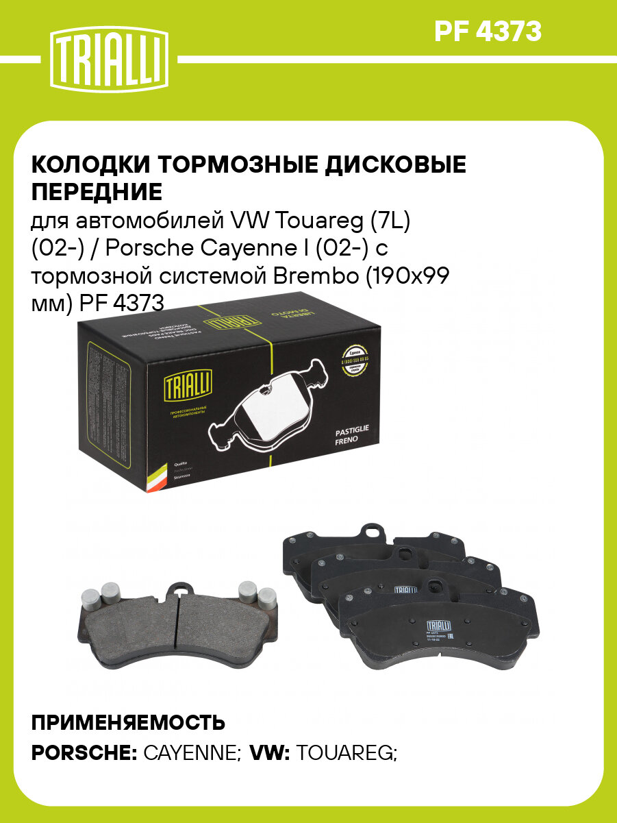 Колодки тормозные дисковые передние для автомобилей VW Touareg (7L) (02-) / Porsche Cayenne I (02-) с тормозной системой Brembo (190x99 мм) PF 4373 TRIALLI