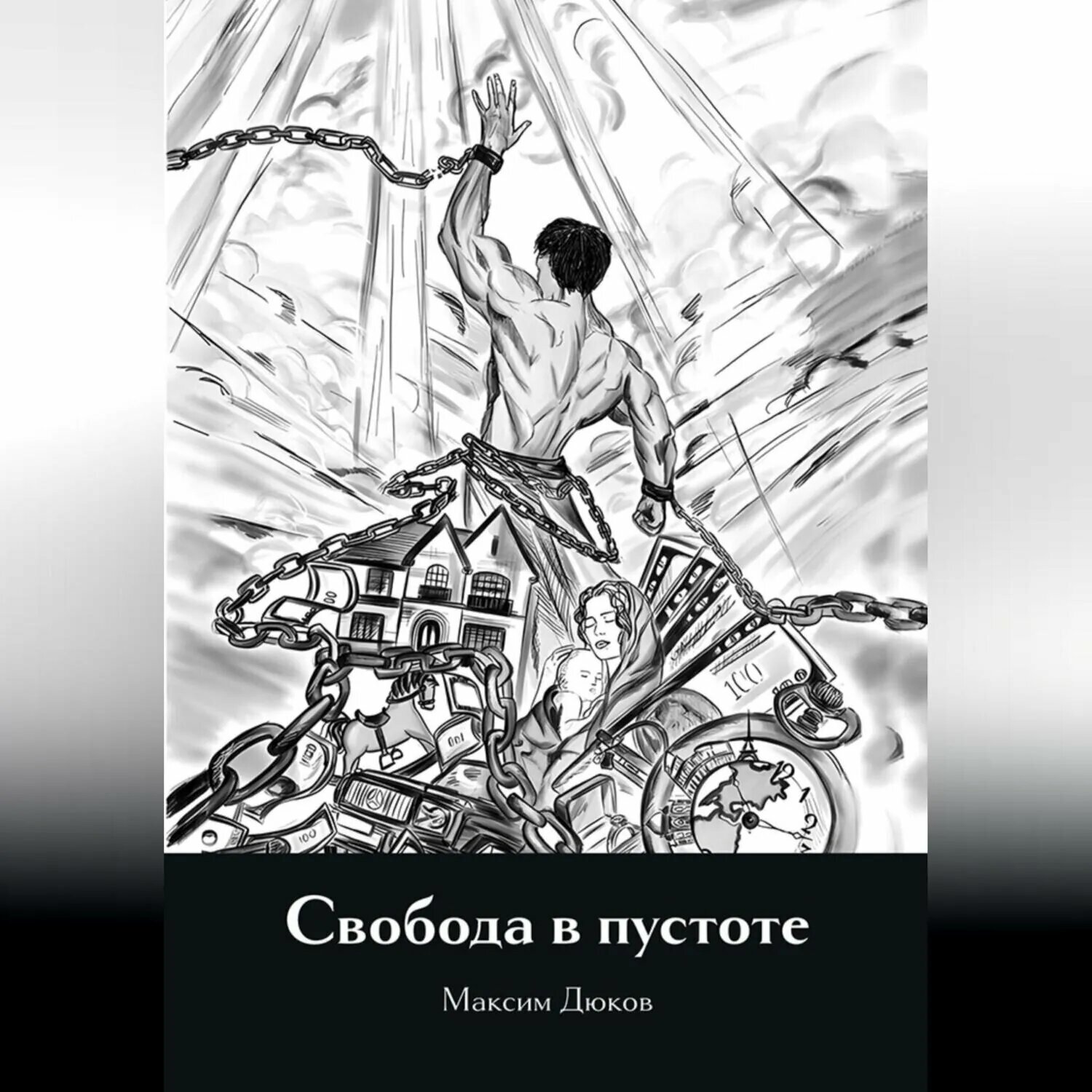 Свобода в пустоте [Аудиокнига]