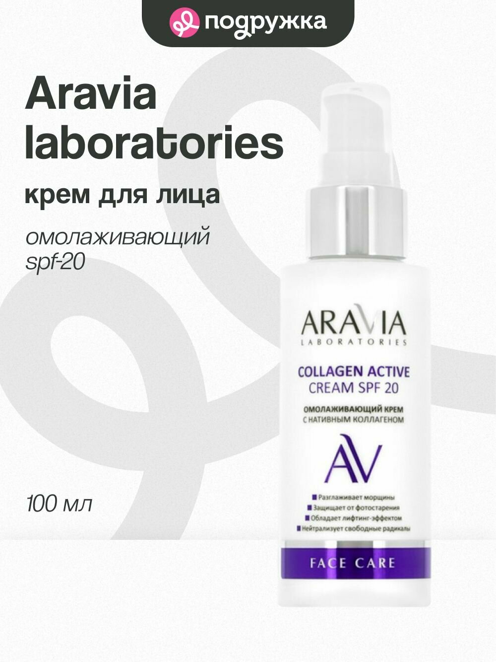 Крем для лица ARAVIA LABORATORIES омолаживающий с нативным коллагеном 100 мл