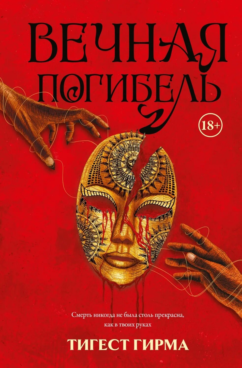 Вечная погибель [Цифровая книга]