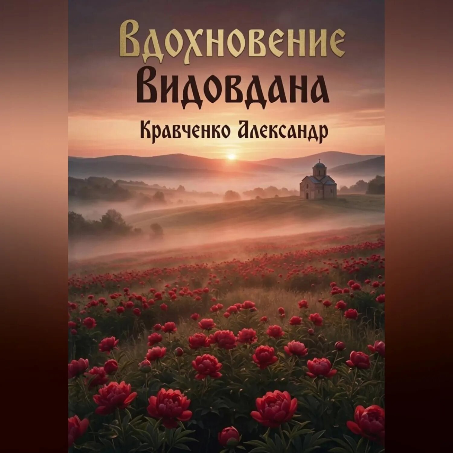 Вдохновение Видовдана [Аудиокнига]