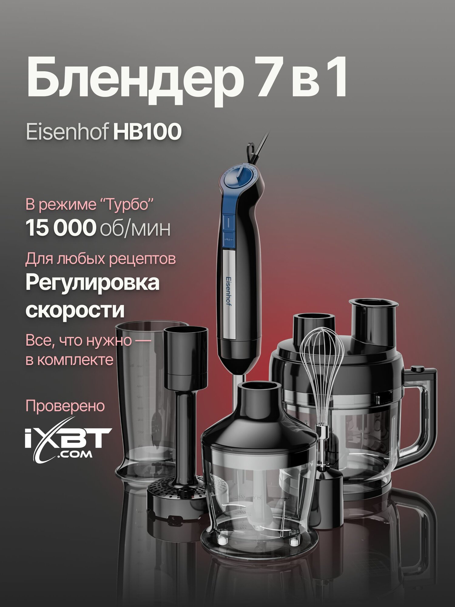 Блендер погружной 7 в 1 Eisenhof HB100