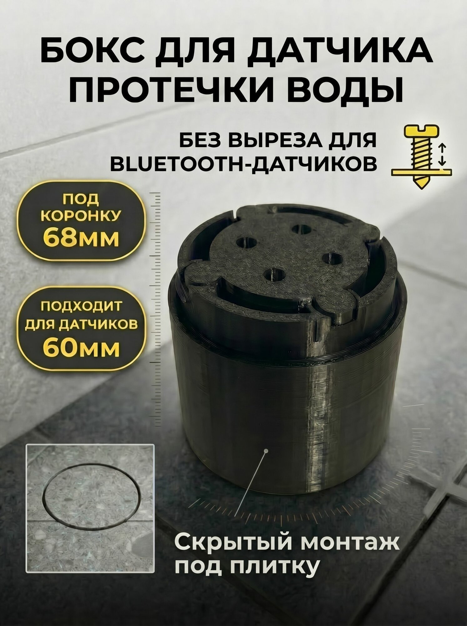 Закладная для датчика протечки под 68 коронку с регулировкой высоты, 1 шт.