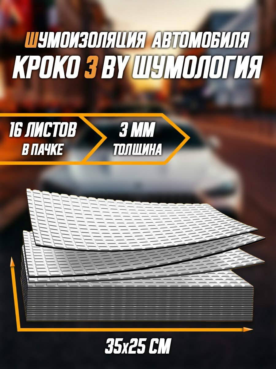 Шумоизоляция для автомобиля Кроко 3 by Шумология 16 листов (35*25см)