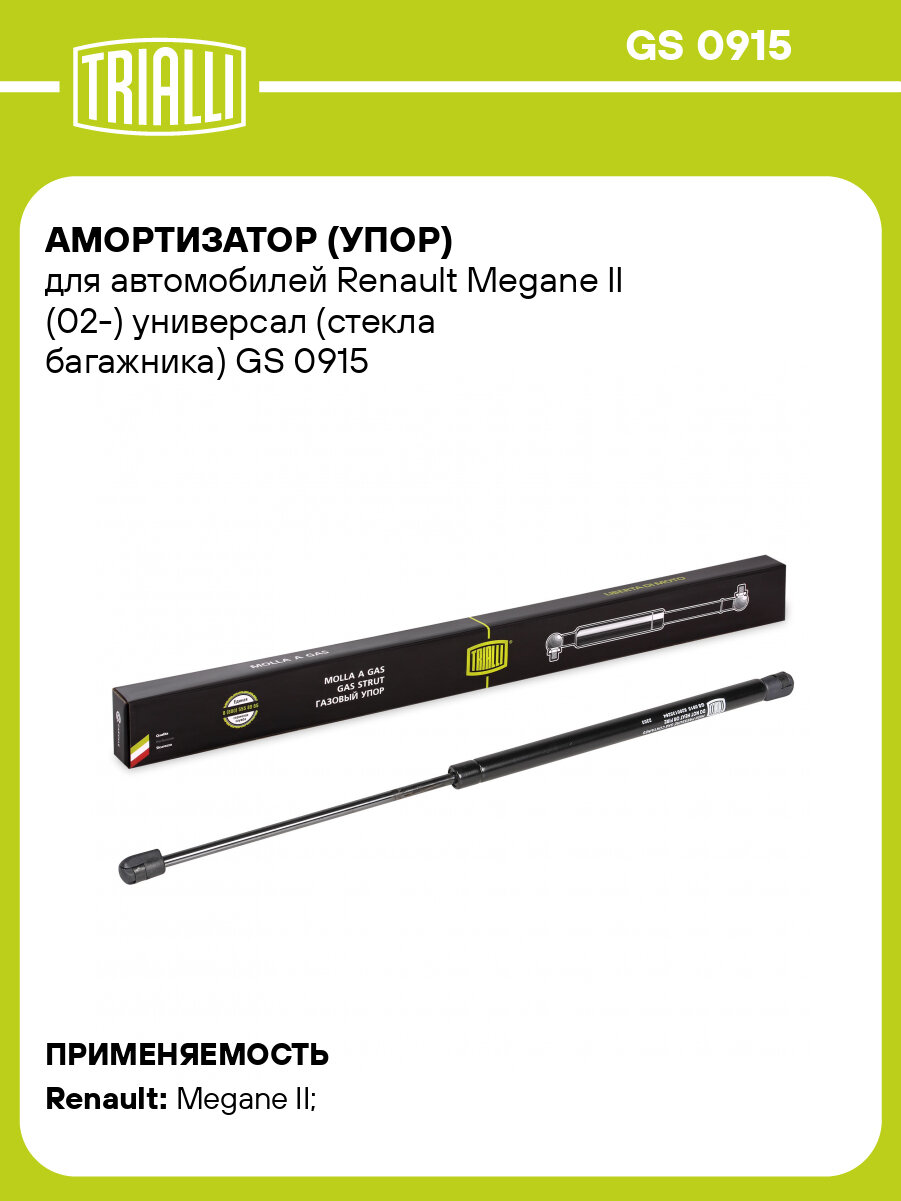 Амортизатор (упор) для автомобилей Renault Megane II (02-) универсал (стекла багажника) GS 0915 TRIALLI