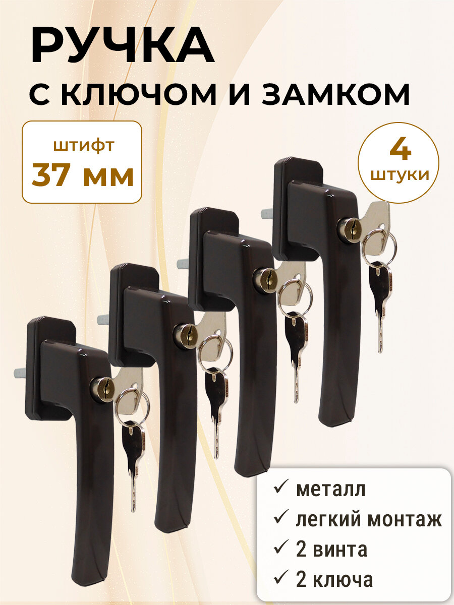 Лот 4 шт: Ручка оконная с замком и ключом для ПВХ окон, коричневая + винты