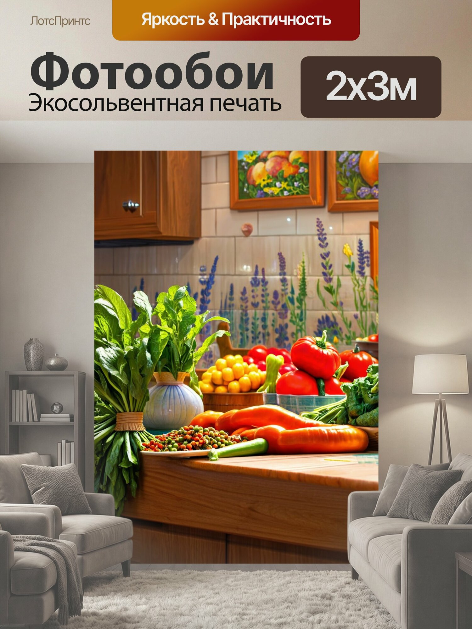 Фотообои "Прованс показывают теплую и уютную кухню, где на столе лежат свежие овощи и специи с местного рынка. на стенах висят яркие картины." 200x300 см. экосольвентная печать