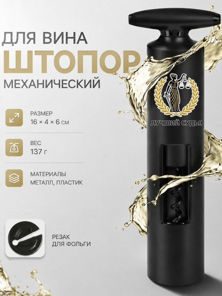 Штопор "лучший судья"