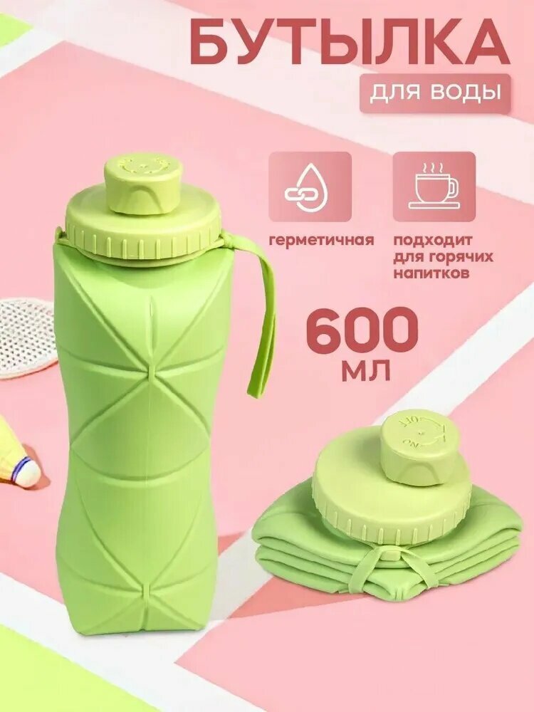 Бутылка складная, 600 мл