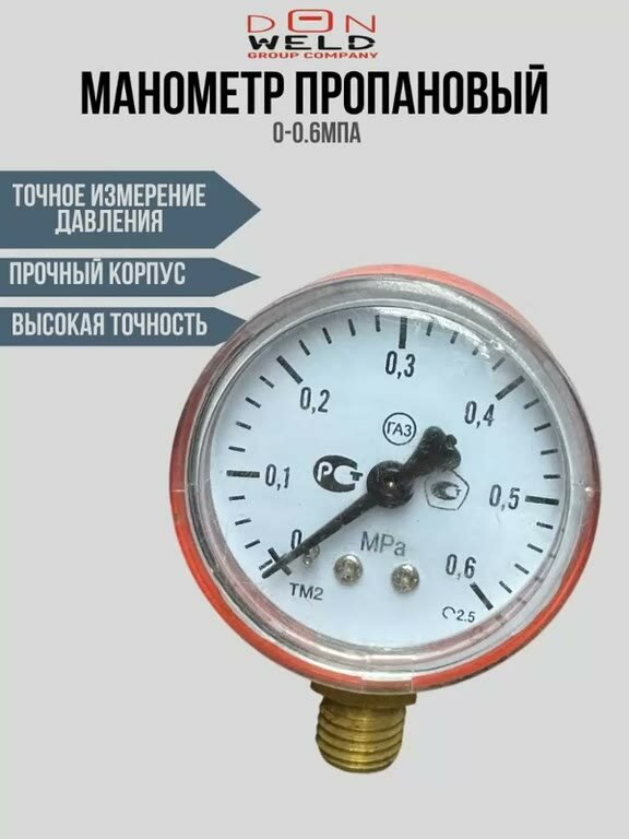 Манометр DonWeld, пропановый, 0,6 МПа, 12х1,5, металлический корпус — фото 1