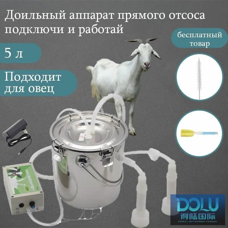 Доильный аппарат для коз и овец, 5 л, электрический, из нержавеющей стали