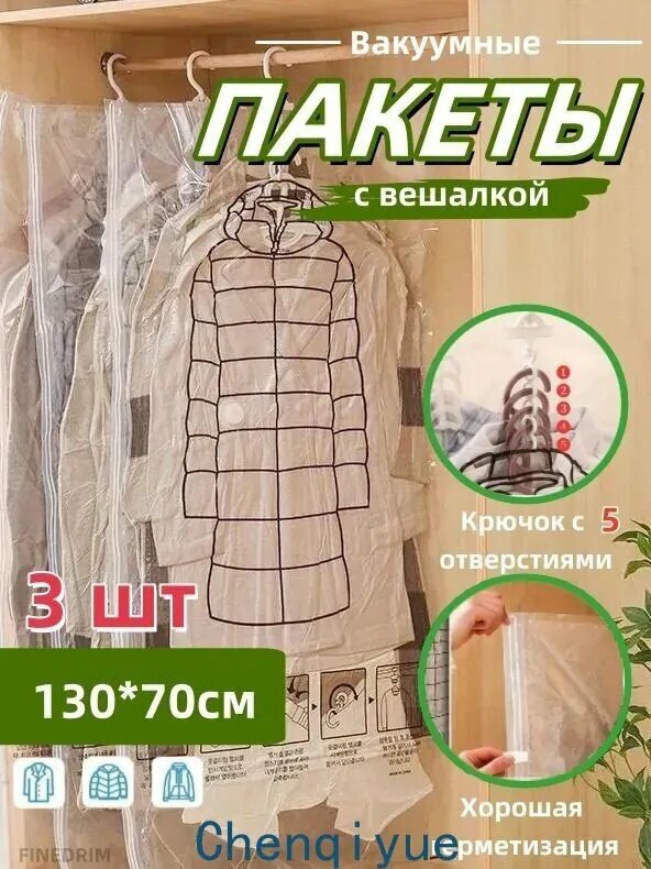 Вакуумные пакеты для хранения вещей сезонной одежды с клапаном , набор чехлов с крючком вешалкой 3 шт , размер мешка 130*70см