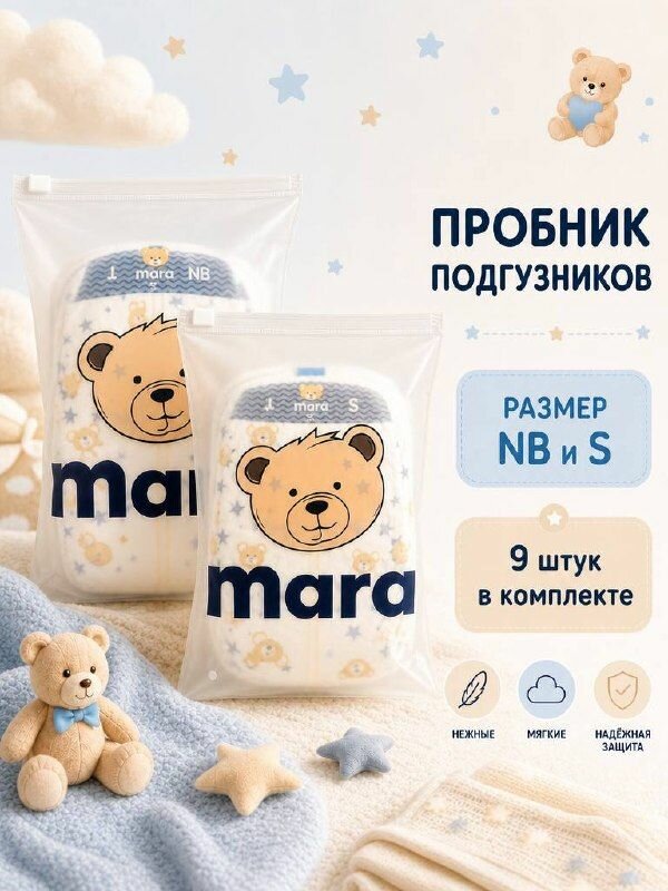 Сравнительный набор пробников подгузников Mara NB 6шт+S 5шт, сравнительный подгузников mara отличный способ, дл