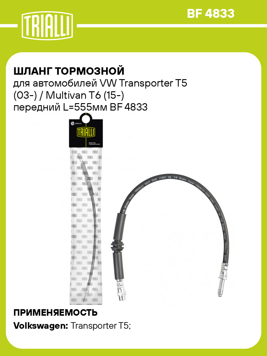 Шланг тормозной для автомобилей VW Transporter T5 (03-) / Multivan T6 (15-) передний L=555мм BF 4833 TRIALLI