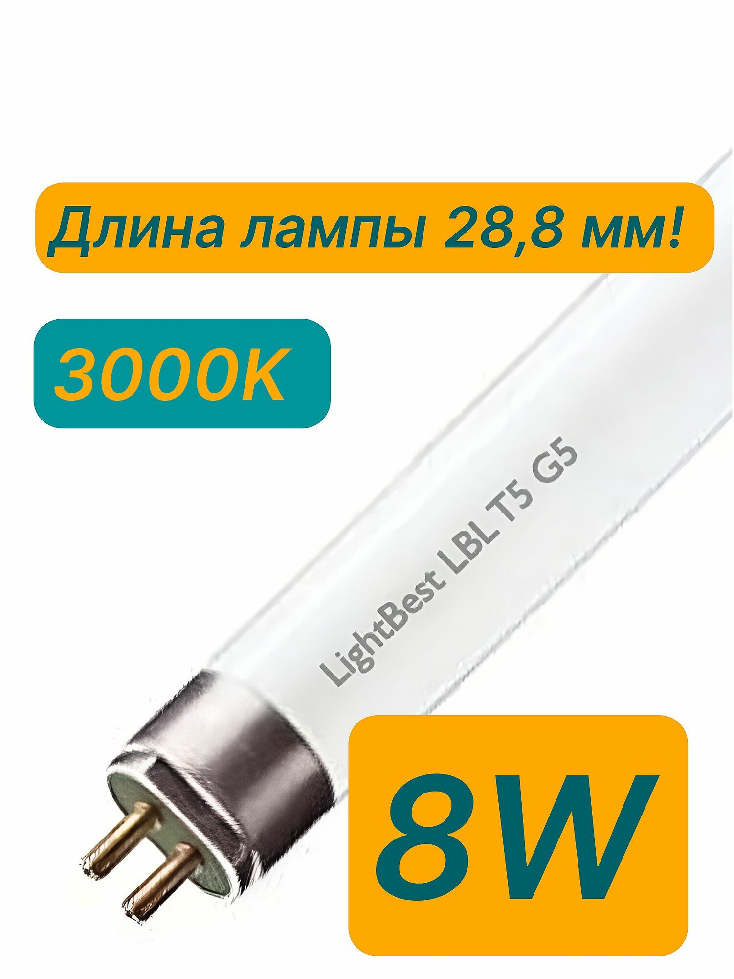 Длина 28,8 см! Люминесцентная линейная лампа T5 L8W 3000K G5 (T5 L8W/830 PLUS ECO)