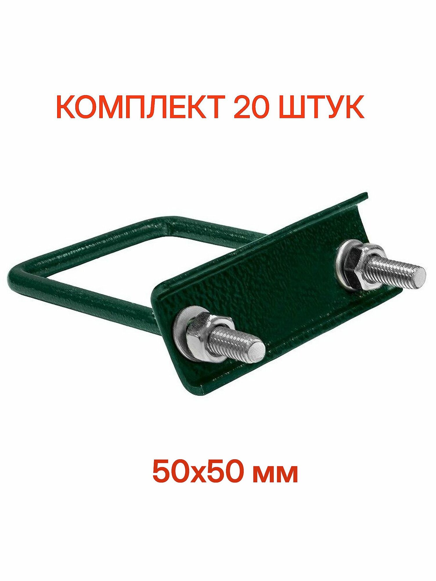 Крепеж для сетки Хомут 50х50 мм / RAL 6005 / 20 шт.