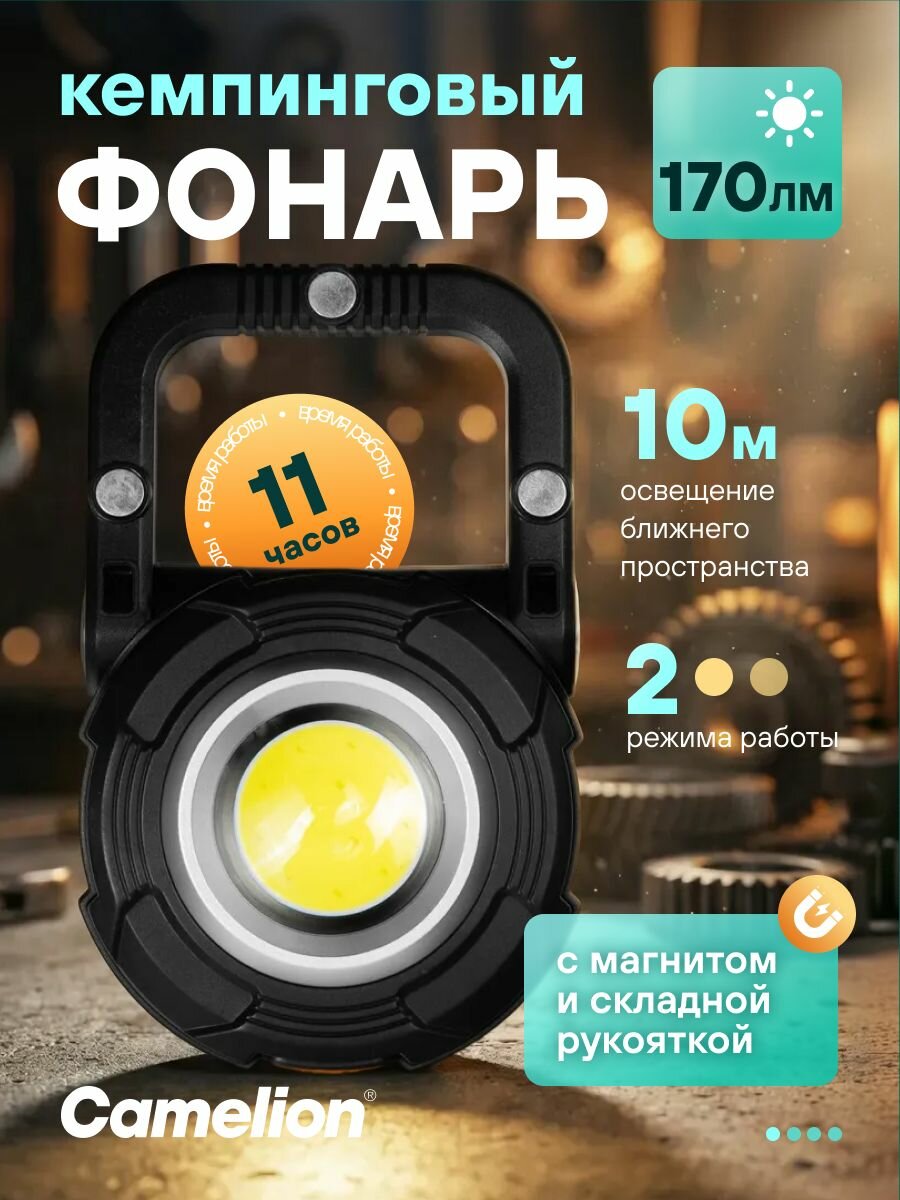 Кемпинговый фонарь Camelion, 1COB, питание от 3 AAA, регулировка яркости, IPX4
