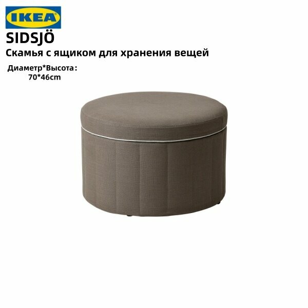 IKEA SIDSJÖ низкий табурет с ящиком, ткань Gransel, серо-коричневый, диаметр 70см, высота 46сm