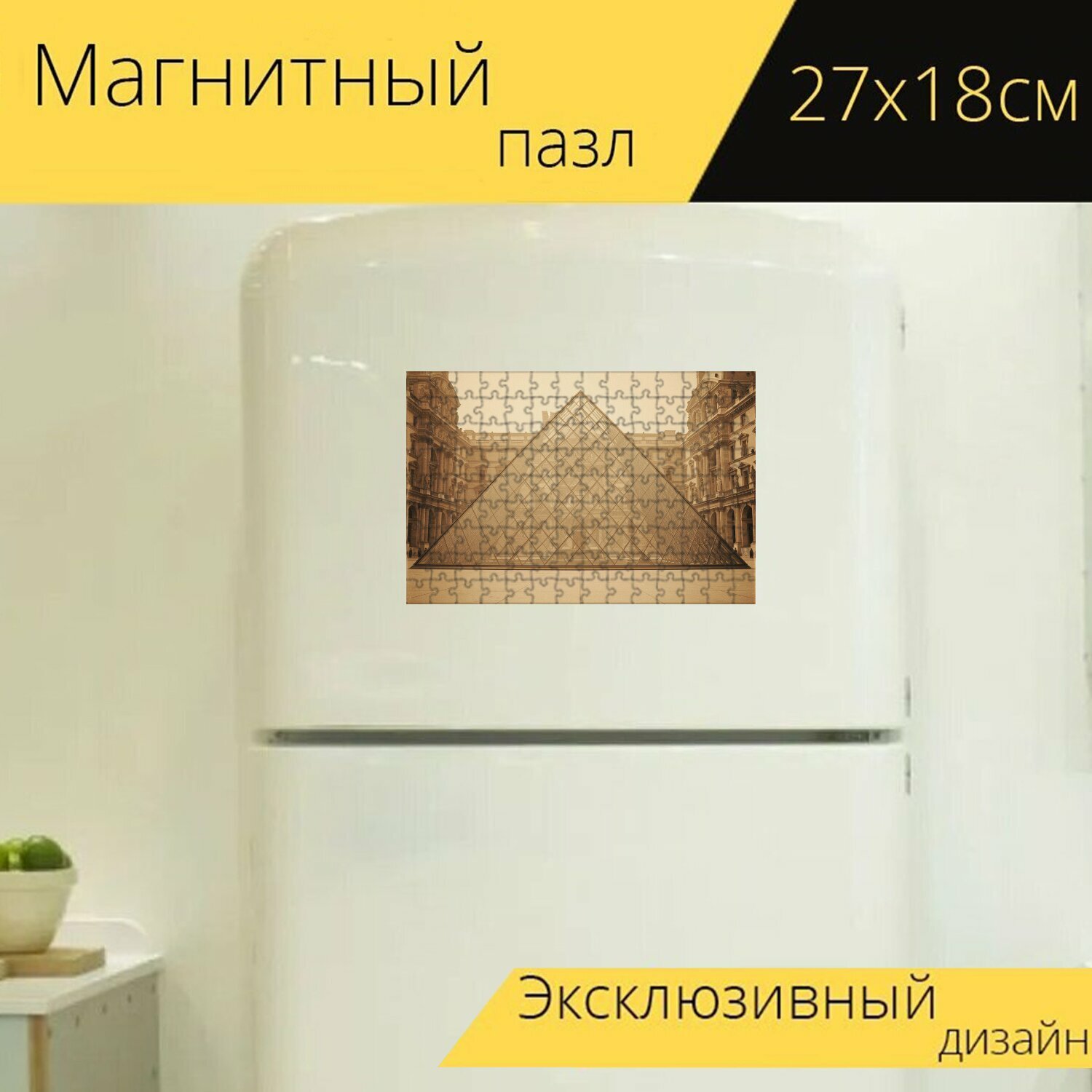 Магнитный пазл "Стеклянная пирамида Лувра. Лаконичная геометрическая конструкция из стекла и металла среди исторических фасадов, тёплая сепия, винтажный." на холодильник 27 x 18 см.