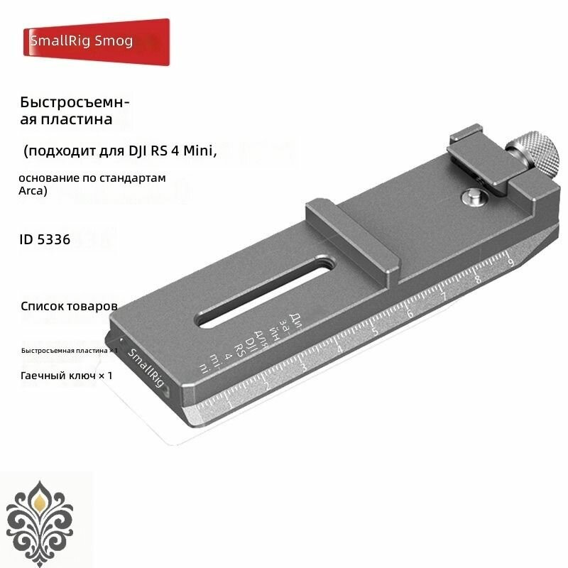 Платформа быстросъемная Manfrotto на Arca для DJI RS 4 Mini, алюминиевая с делениями 1 9