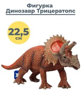 Фигурка динозавр трицератопс Юрский период 22,5 см