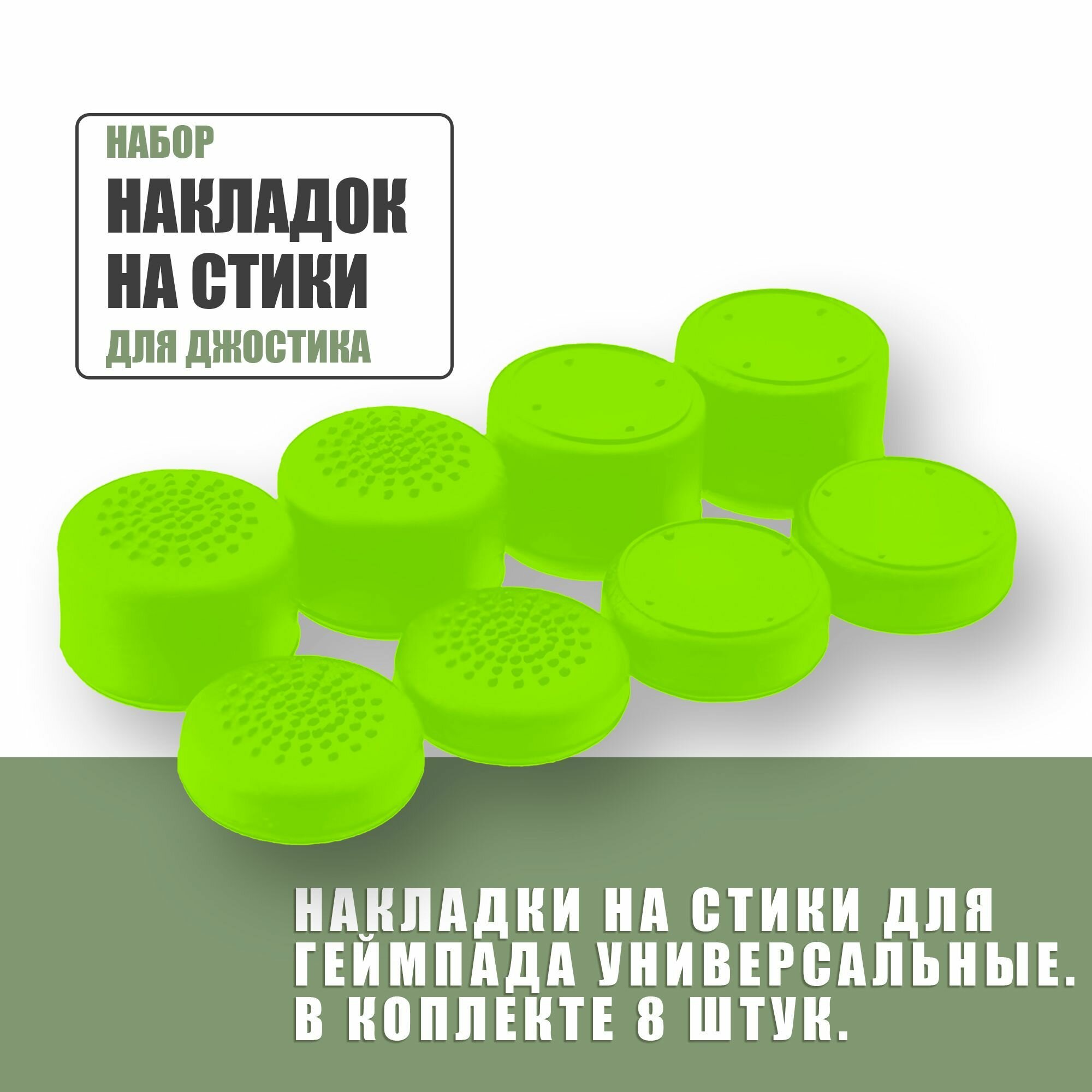Накладки на стики для геймпада универсальные для PS3, PS4, PS5, XBOX One,360, series X, Switch Pro / 8 шт, зеленые.