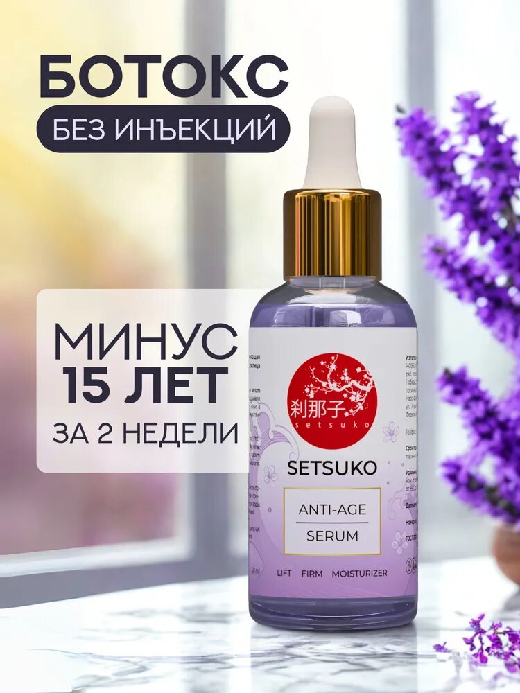 SetSuko Сыворотка для ухода за кожей Антивозрастной уход, 50 мл
