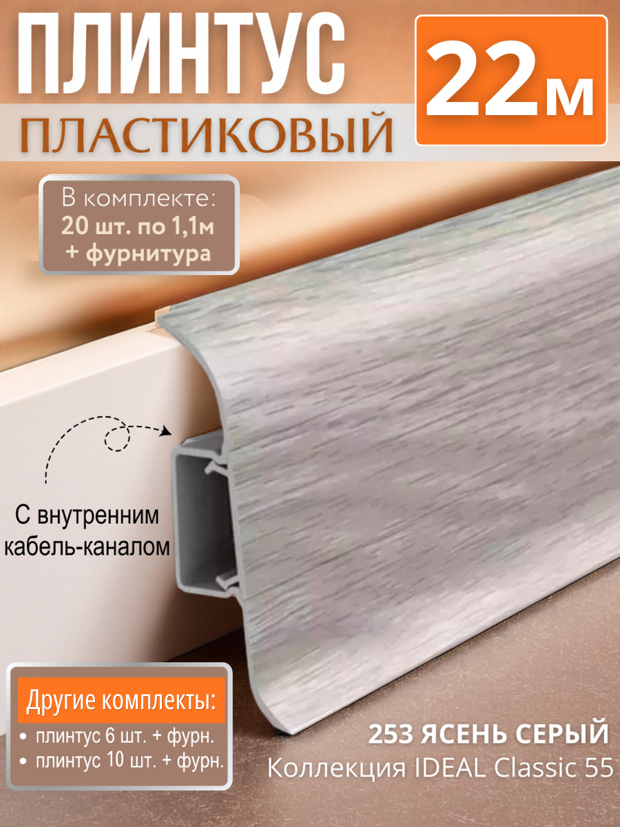 Плинтус напольный с кабель-каналом Ideal Classic 55мм 20 шт. по 1,1м (комплект с фурнитурой) Ясень серый