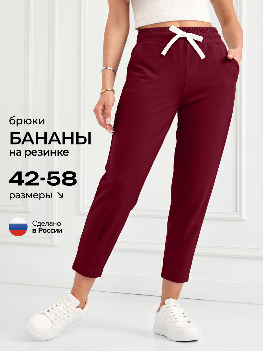 Брюки бананы классические на резинке