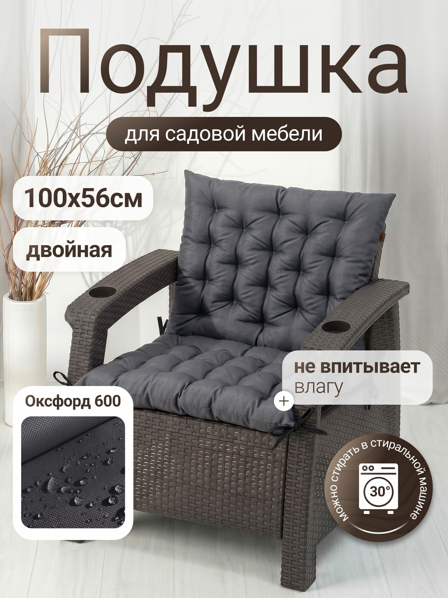Подушка на стул и для садовой мебели со спинкой из оксфорда 56 х 100 см