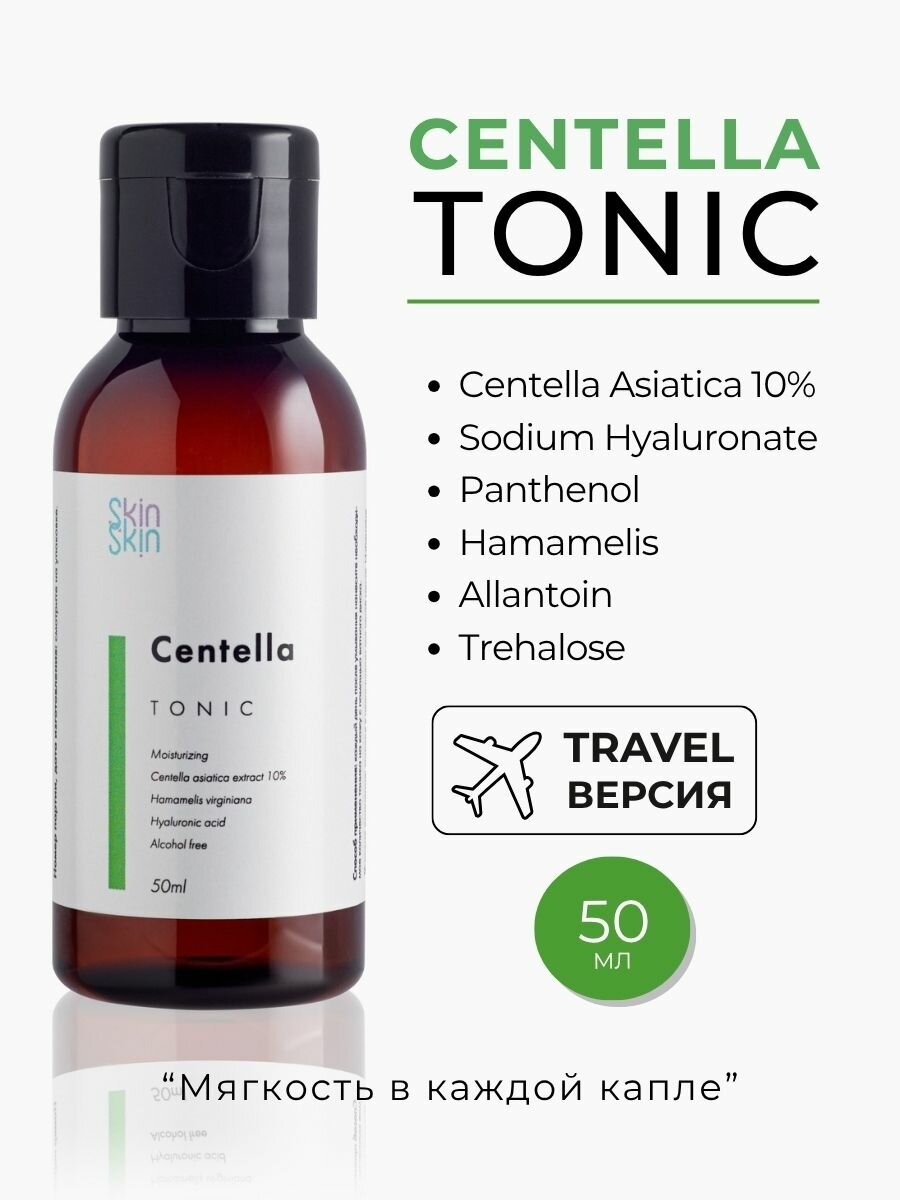 Тоник для лица увлажняющий, SkinSkin Tonic Centella, тоник для лица с экстрактом центеллы азиатской 10% и гамамелисом 50 мл.