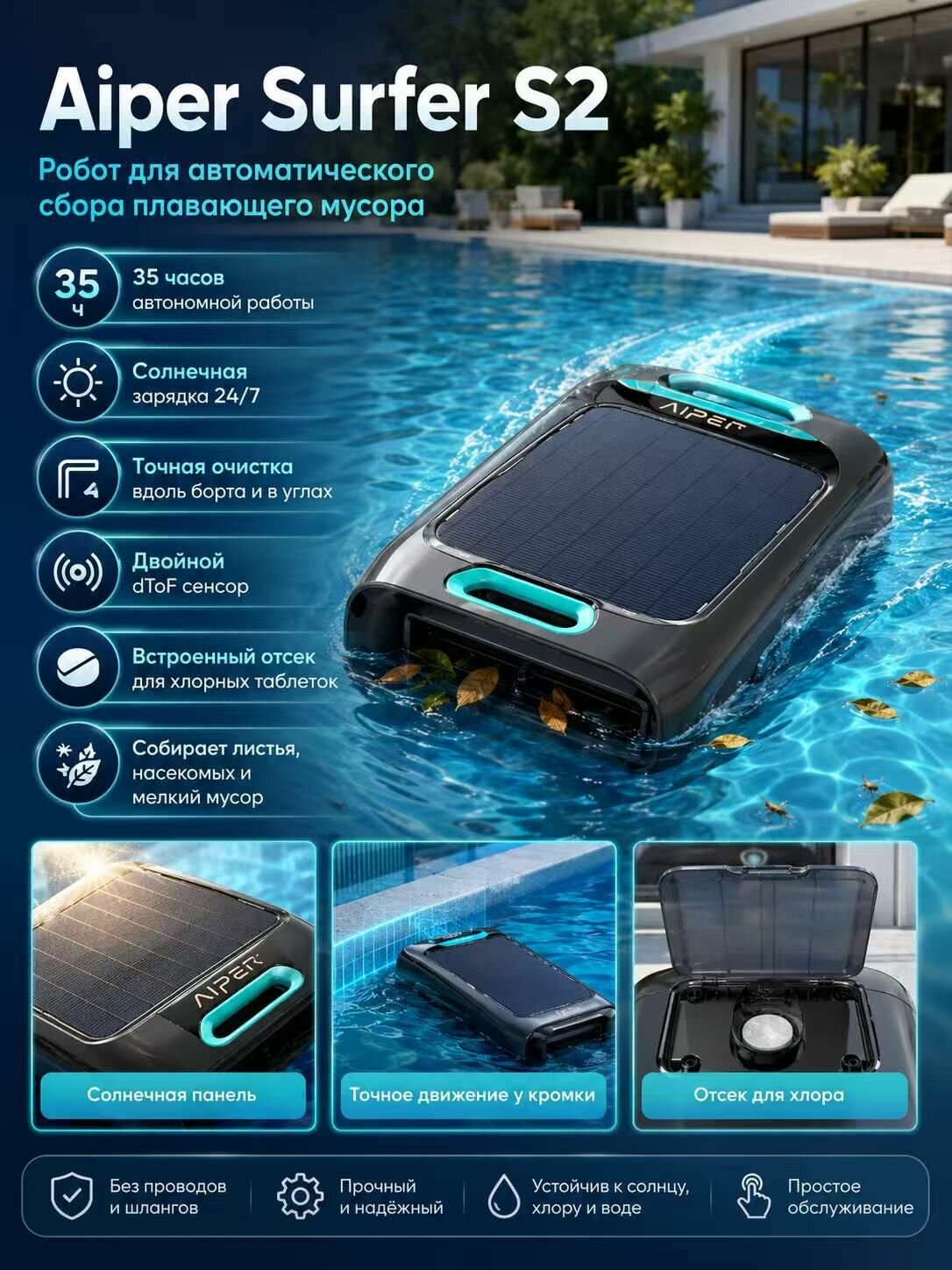 Aiper Surfer S1/S2 плавающий робот для очистки поверхности бассейна с солнечной панелью