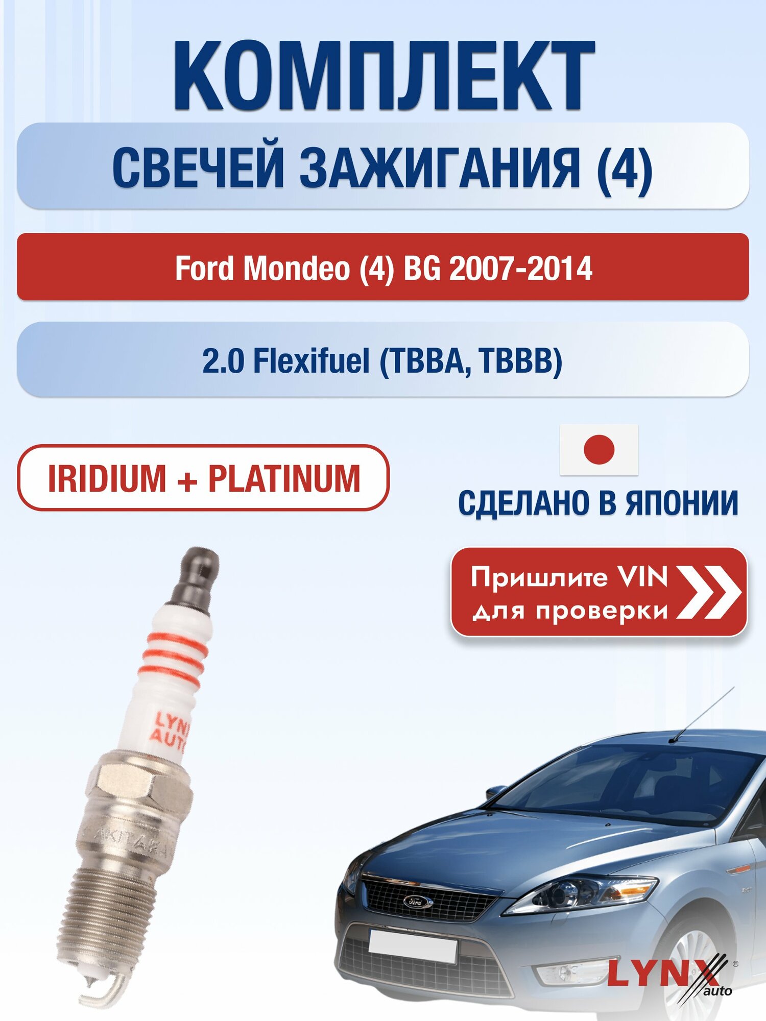 Свечи зажигания Ford Mondeo (4) BG 2007-2014 | Двигатель 2.0 Flexifuel (TBBA, TBBB) (SP-175) Форд Мондео Турниер
