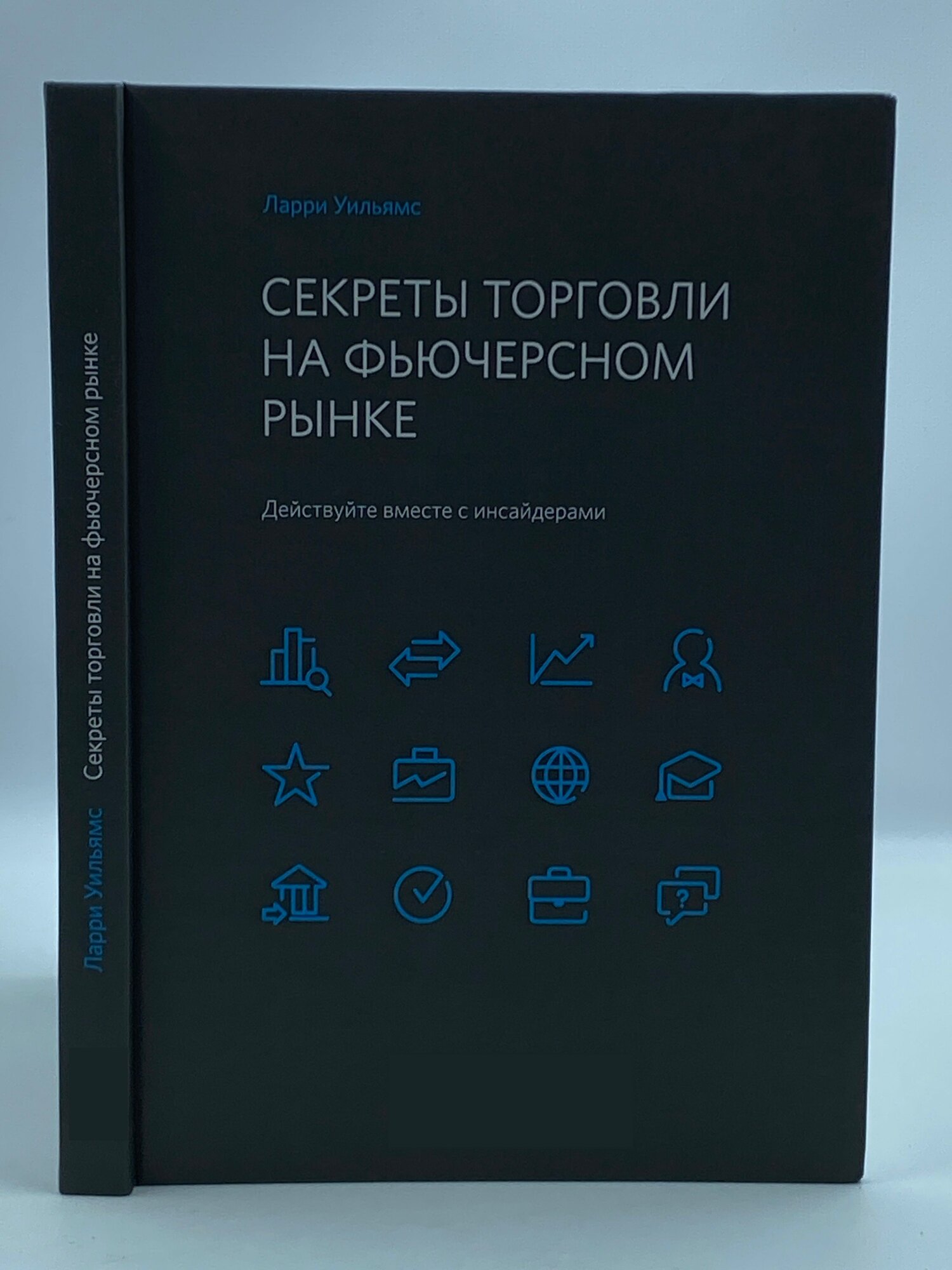 Секреты торговли на фьючерсном рынке. Действуйте вместе с инсайдерами