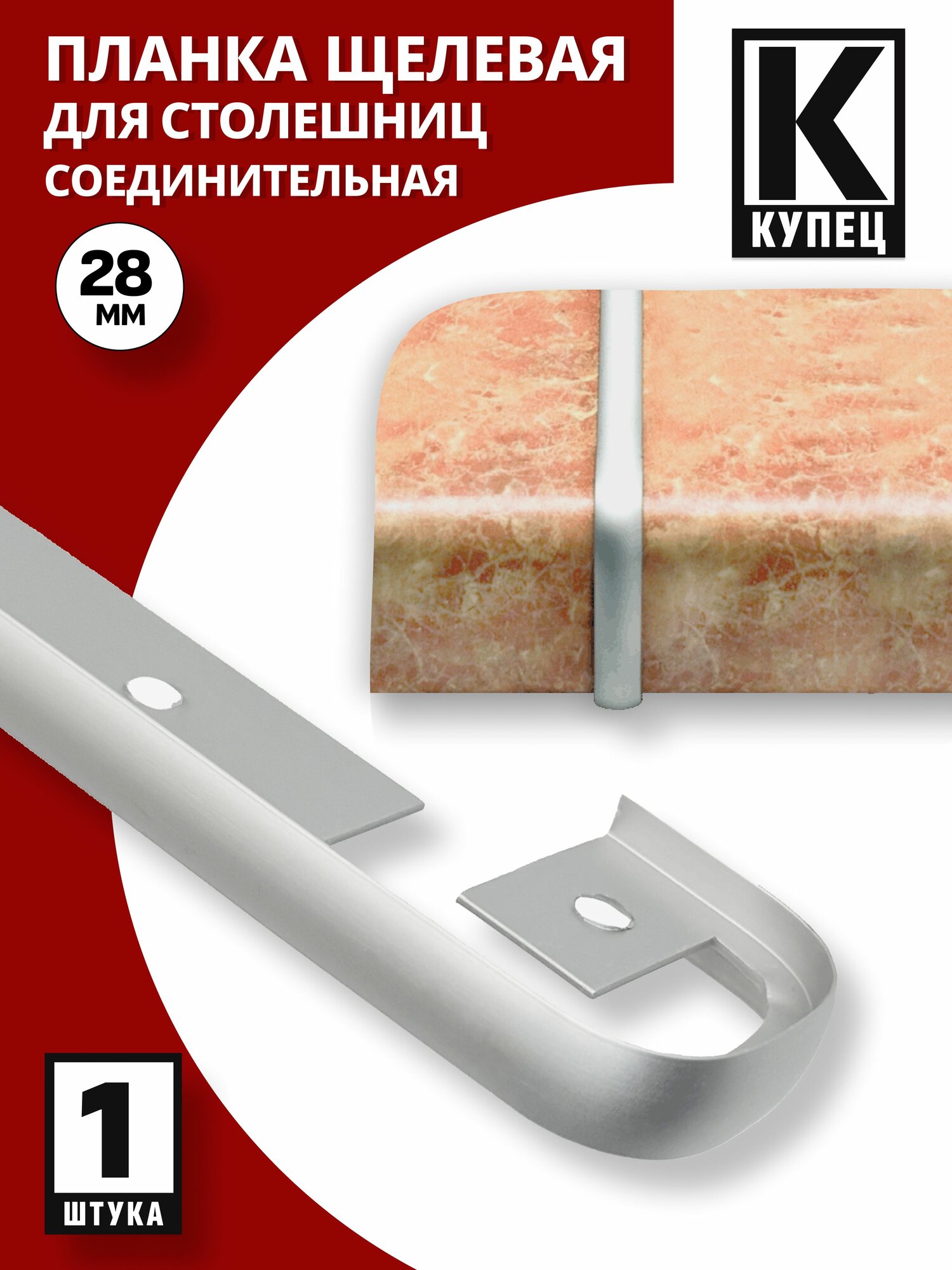 Соединительная планка для столешниц (планка щелевая, соединительный профиль для столешниц) 28 мм R9 алюминий, 1 шт.