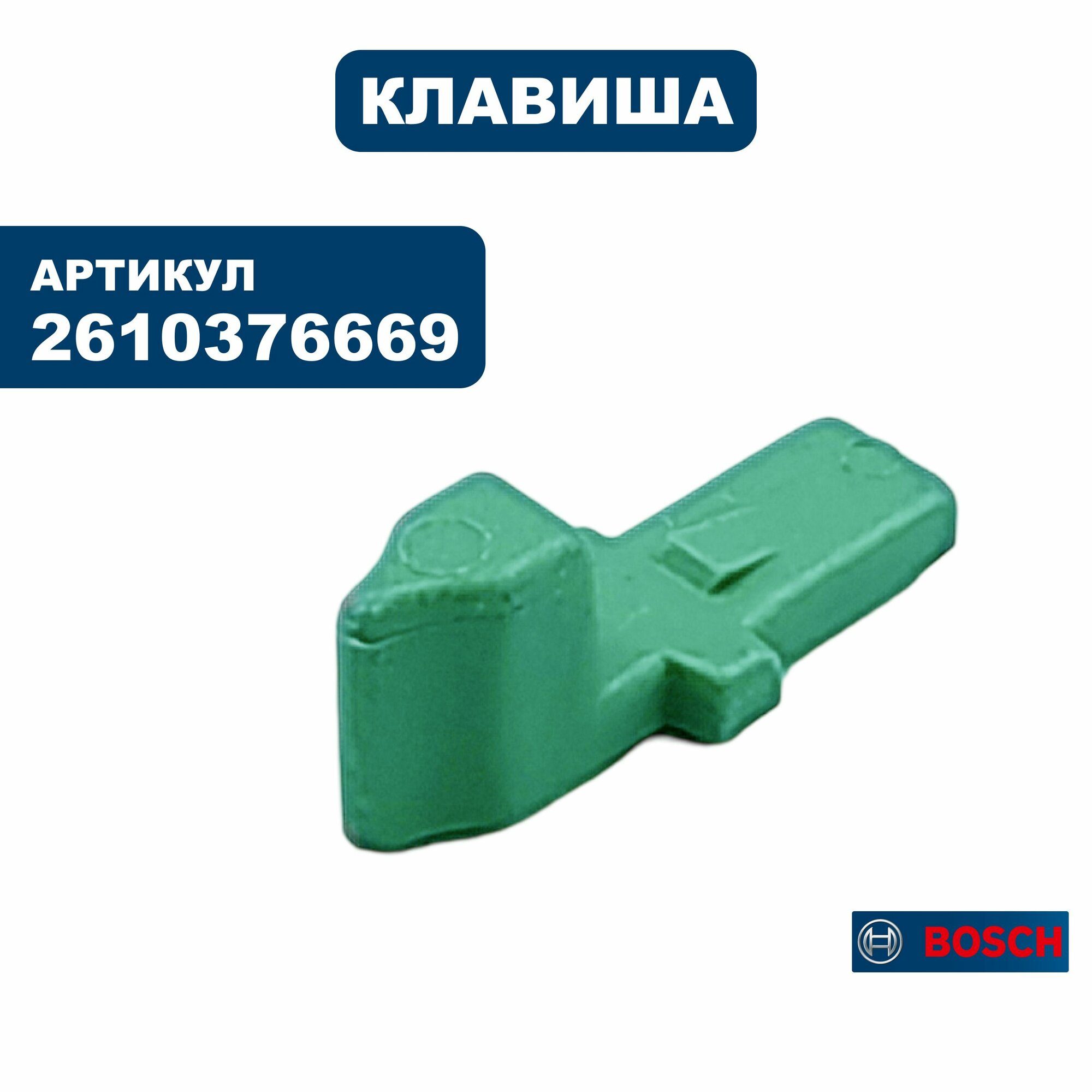 Клавиша Bosch 6700