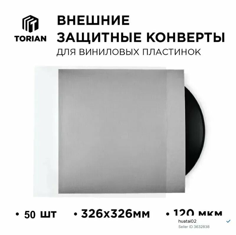 Внешний защитный конверт пакет для виниловых пластинок конверт TORIAN - Strong sleeves. 326 мм 120 мкм. 50 шт.