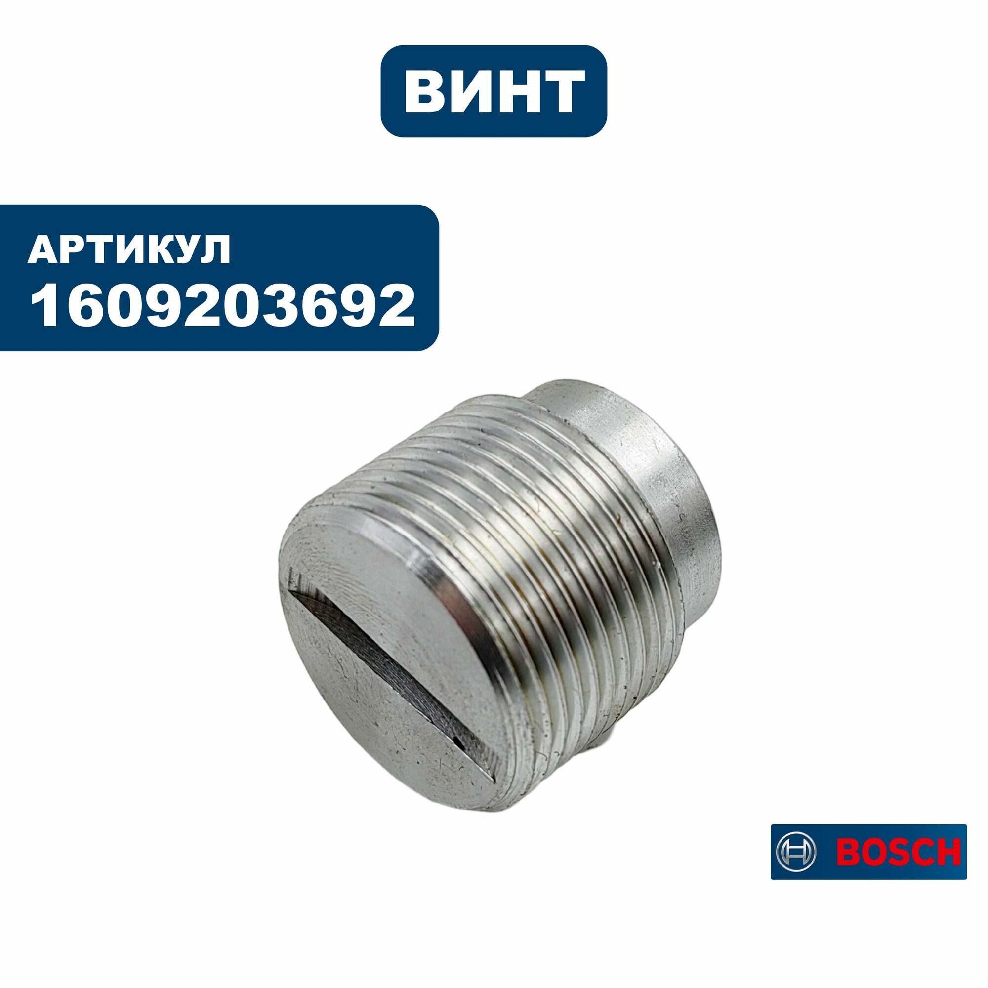 Винт Bosch S500A