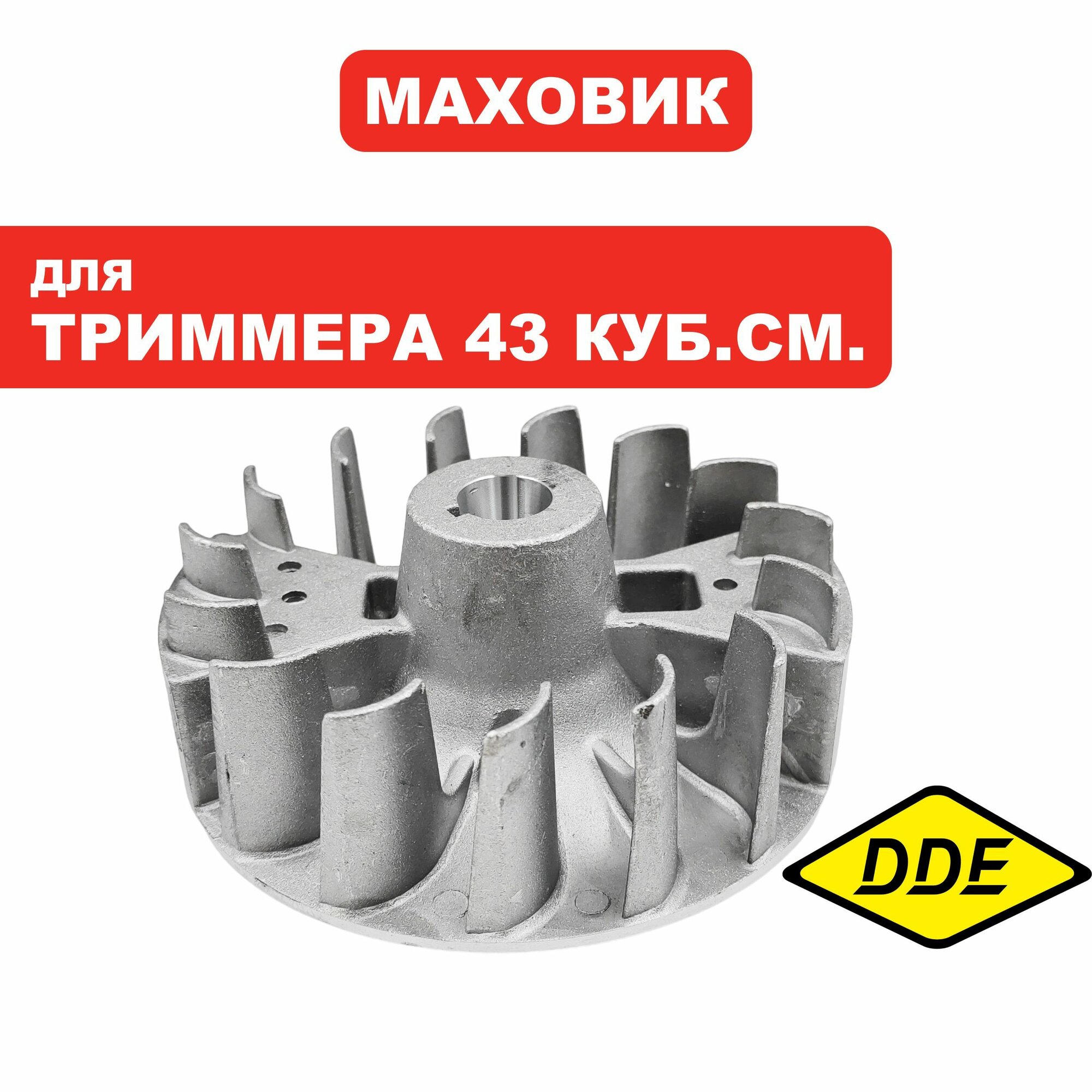 Маховик для триммеров 43-52 куб. см.