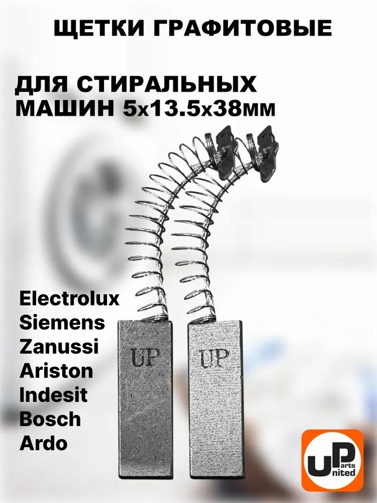 Щетки для стиральной машины. 5 х 13.5 х 38 мм.